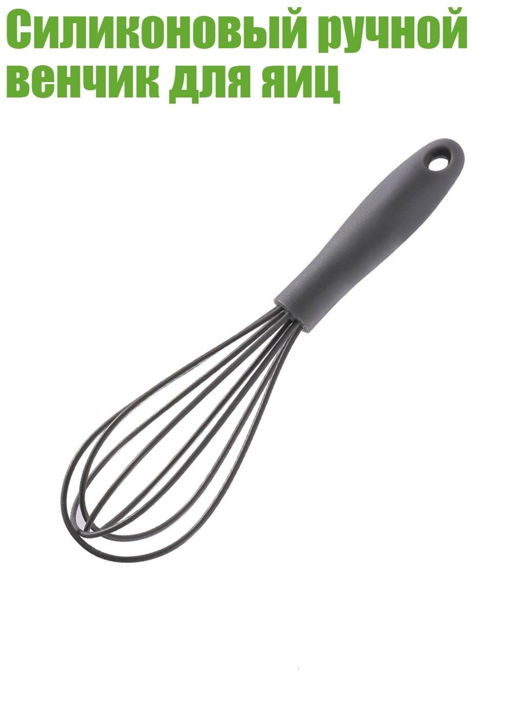 Силиконовый ручной венчик для яиц, Серый