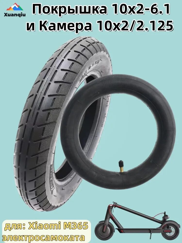 Покрышка 10x2-6.1 и Камера 10x2/2.125 для Xiaomi M365 электросамоката