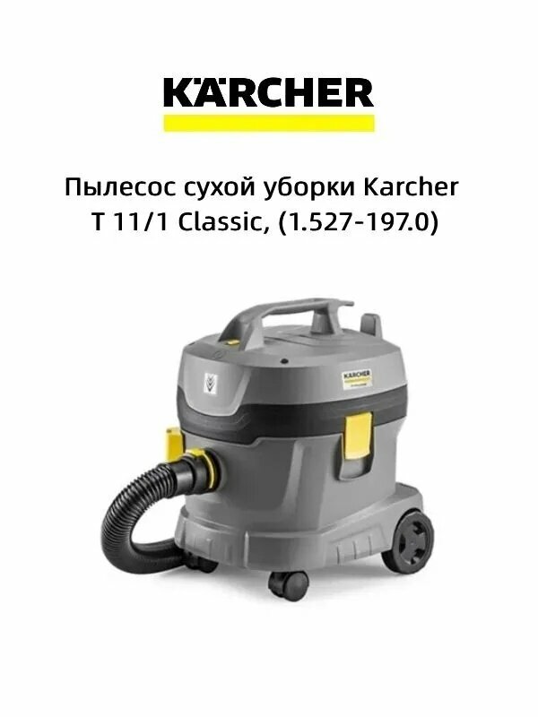 Пылесос сухой уборки Karcher T 11/1 Classic, (1.527-197.0)