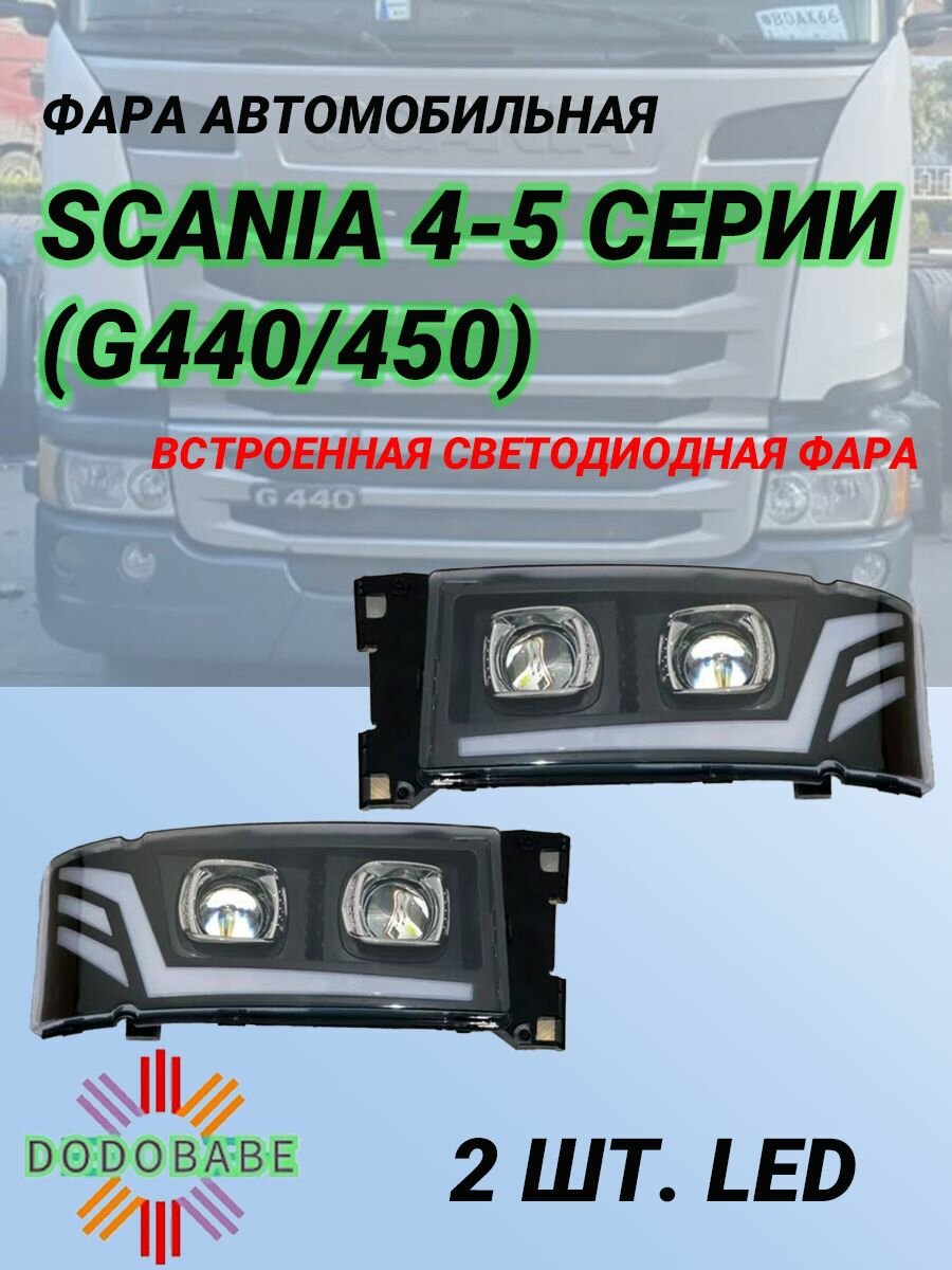 Светодиодные фары для Scania 4/5 серии (G440/G450) комплект левая и правая, дальний/ближний/поворот/DRL Plug&Play