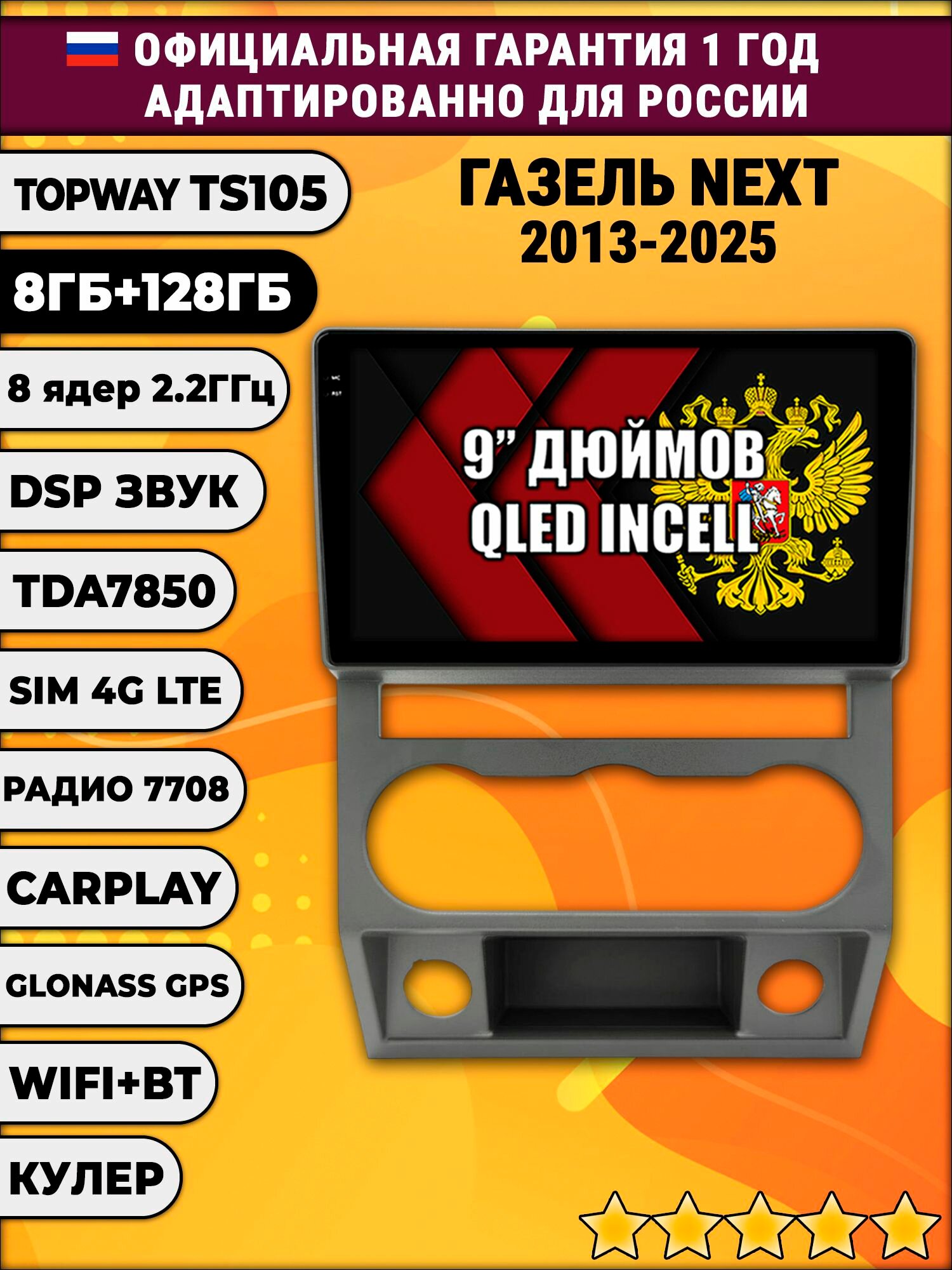 TS105, память 8/128гб для Газель Некст (Next 2013 2014 2015 2016 2017 2018 2019 2020 2021 2022 2023 2024 2025), Android автомагнитола