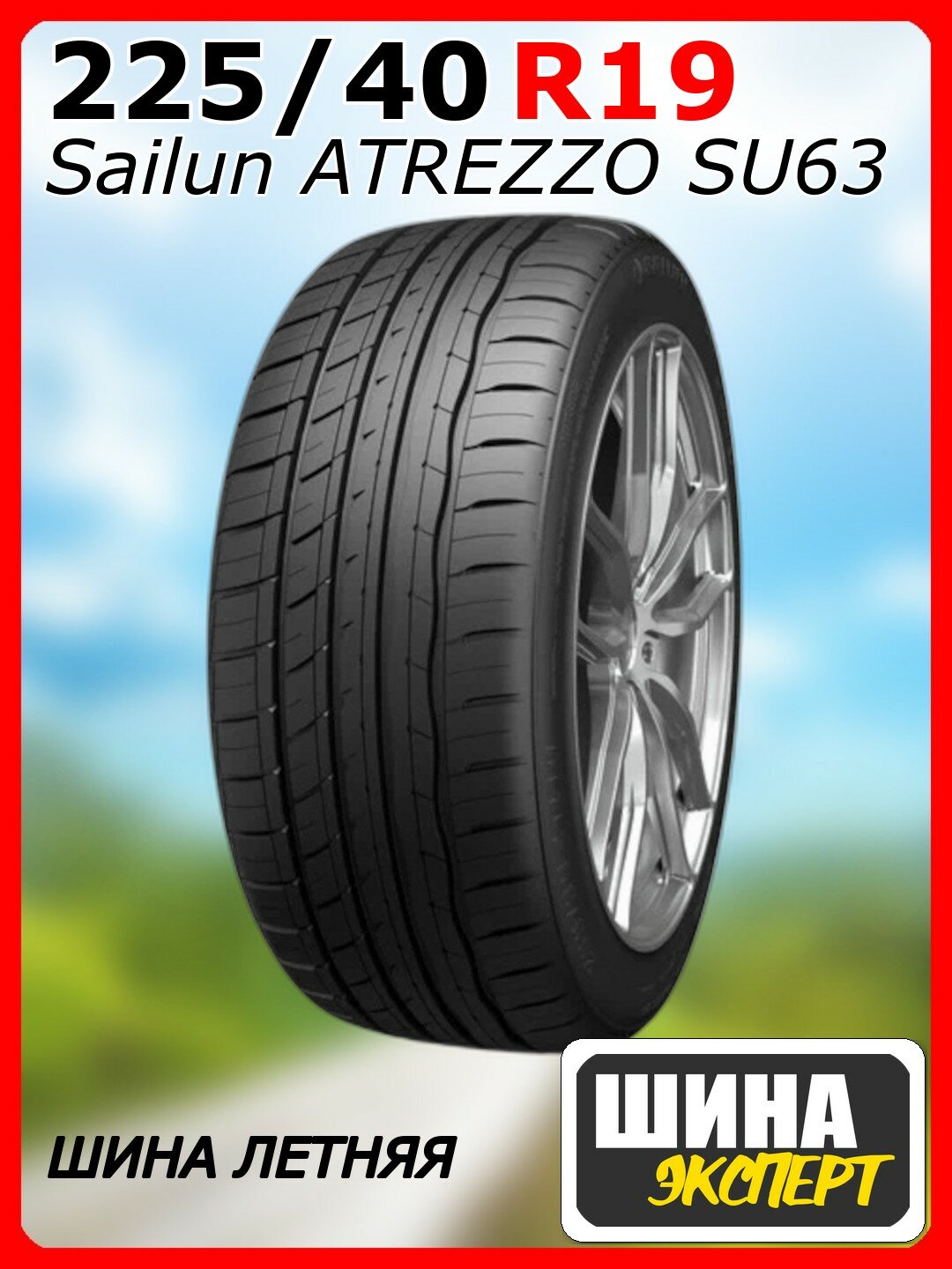 Шина летняя Sailun 225/40/19 W 89 ATREZZO SU63 RunFlat для легковых автомобилей 3220020549
