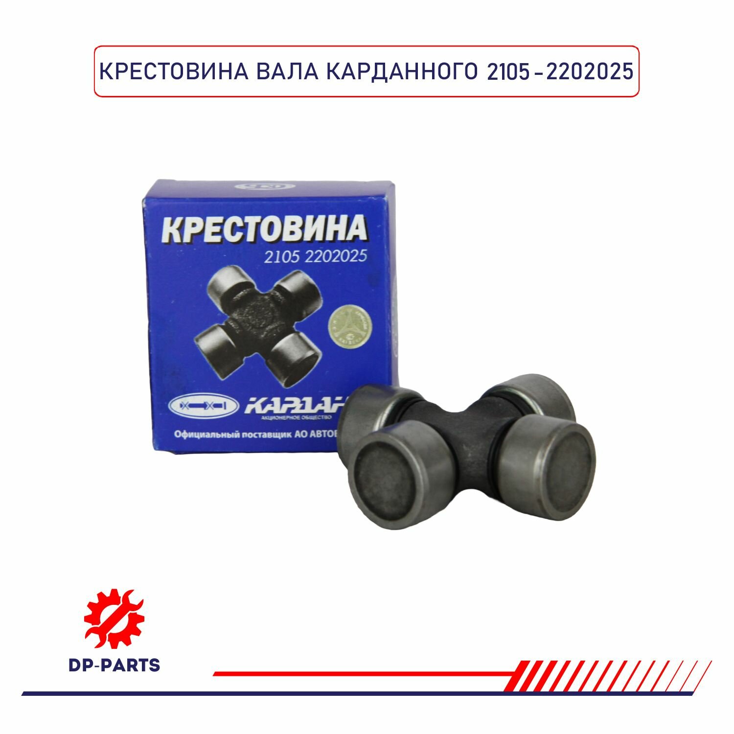 Крестовина карданного вала 2105-2202025 кардан для а/м ВАЗ 2101-07