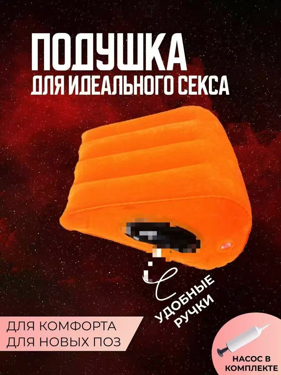 Надувная подушка для идеального секса с ручкой и насосом, оранжевая велюрная подушка для поддержки поз
