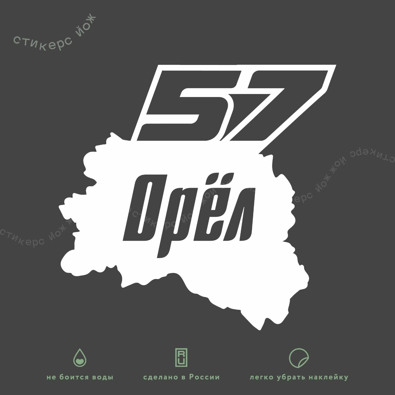 Наклейка "Орловская область" 12х11 см