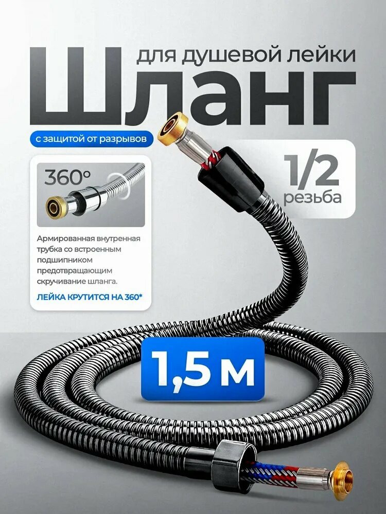 Шланг для душа усиленный с подшипником 1,5 метра, черный