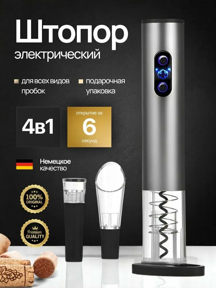 Штопор электрический для вина 4 в 1, подарочная коробка и красивый пакет