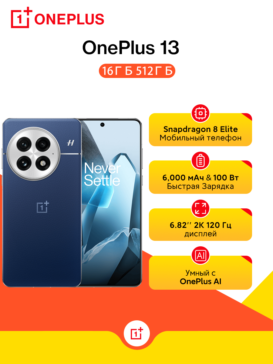 Смартфон OnePlus 13 16/512ГБ 6.82" 120Hz AMOLED Snapdragon 8 Elite 50MP Camera Android 15 Глобальная версия, синий