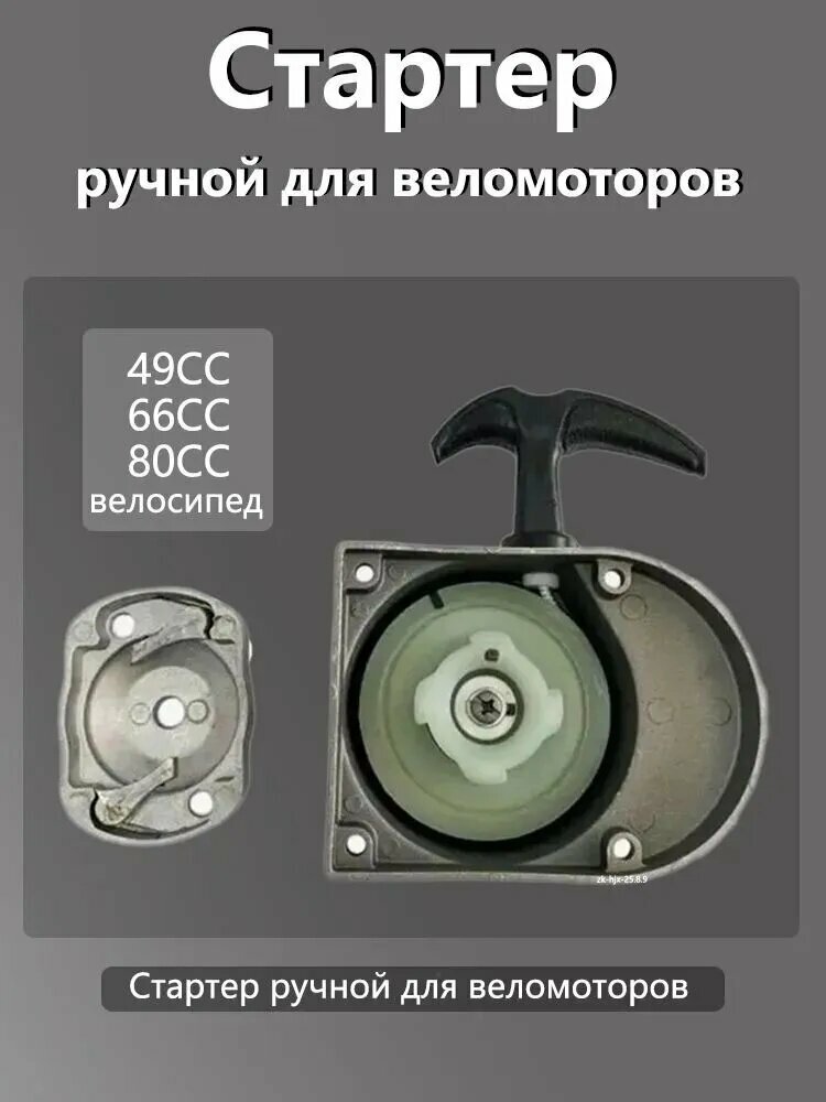 Стартер ручной для веломотора F50/F80 / пластиковый шкив/ металлические зацепы.