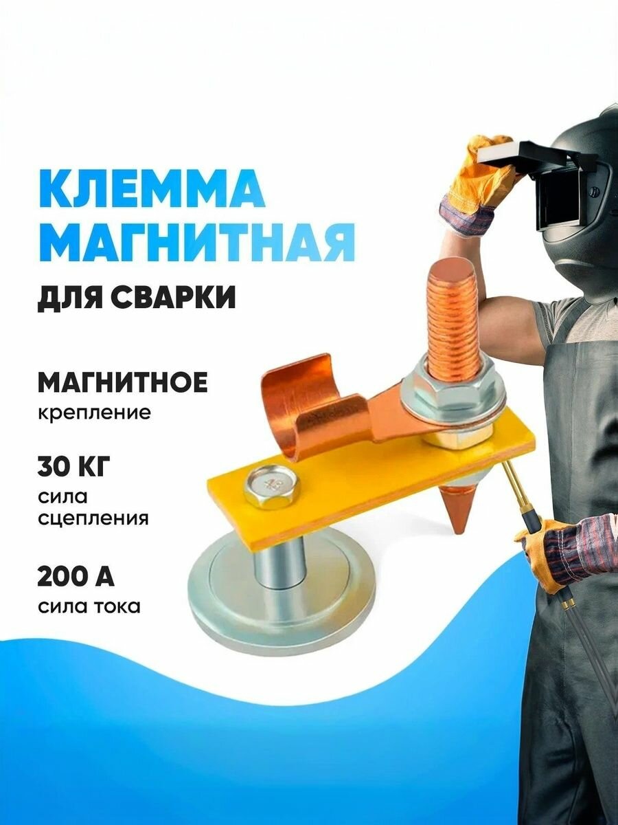 Клемма магнитная для сварки/ держатель заземления / масса сварочная