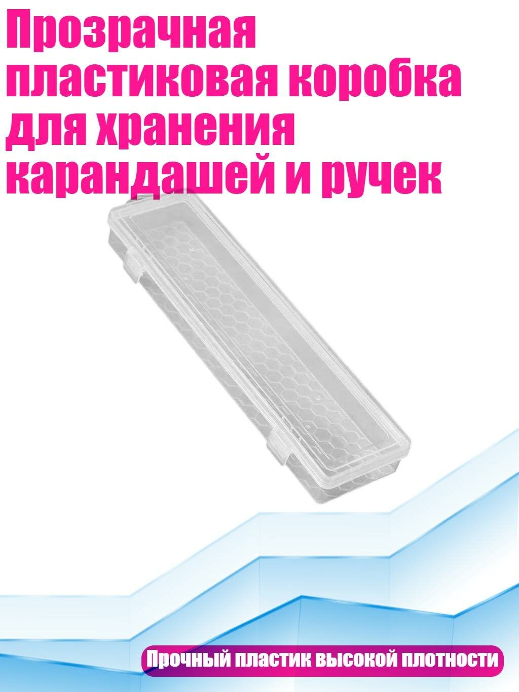 Прозрачная пластиковая коробка для хранения карандашей и ручек, Большой