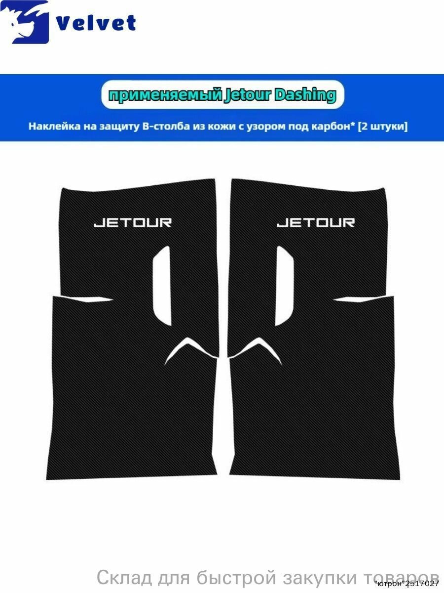 Противоударная накладка на B-образную стойку Jetour Dashing