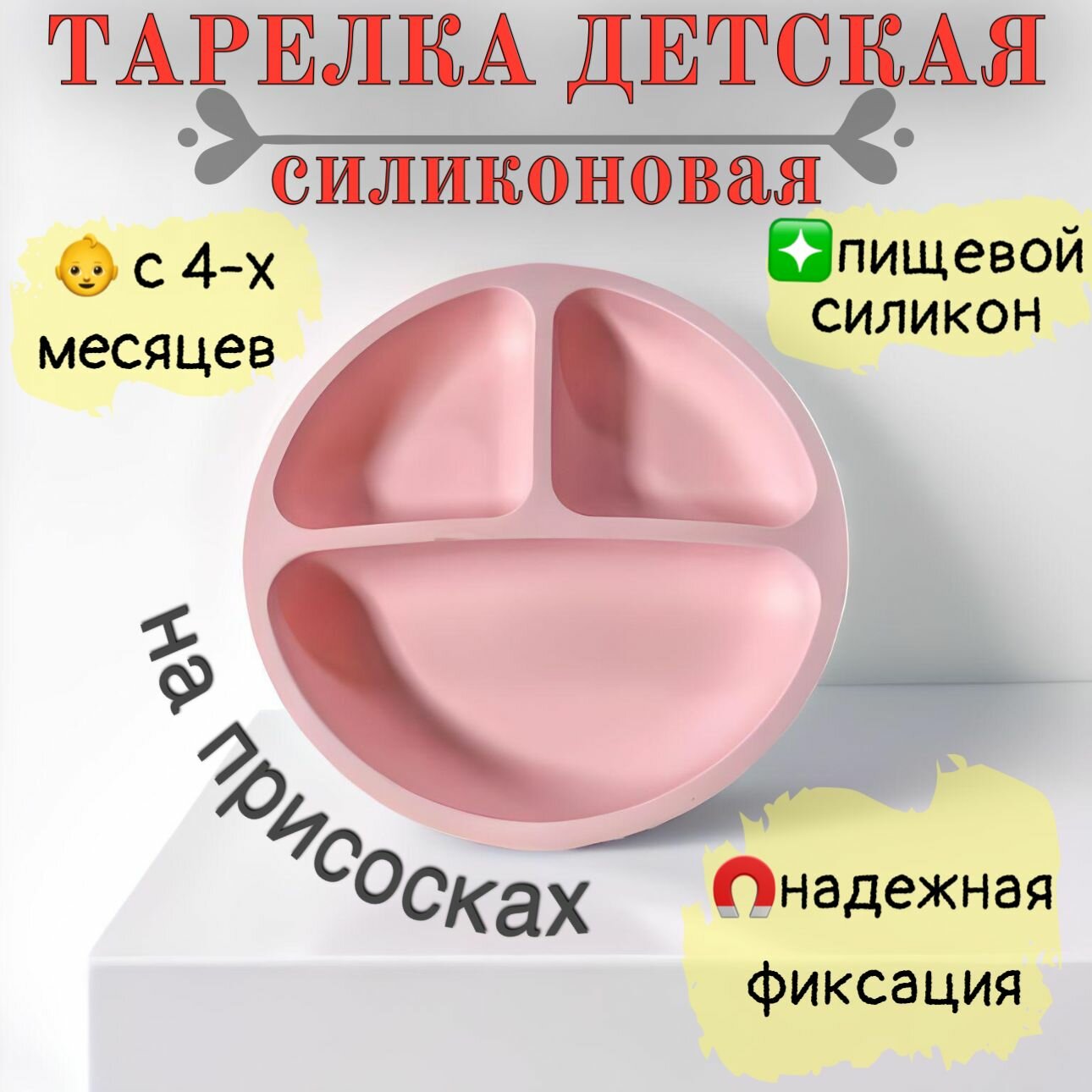 Тарелка силиконовая секционная на присосках (светло-розовая) силиконовая тарелка тарелка на присосках детская тарелка