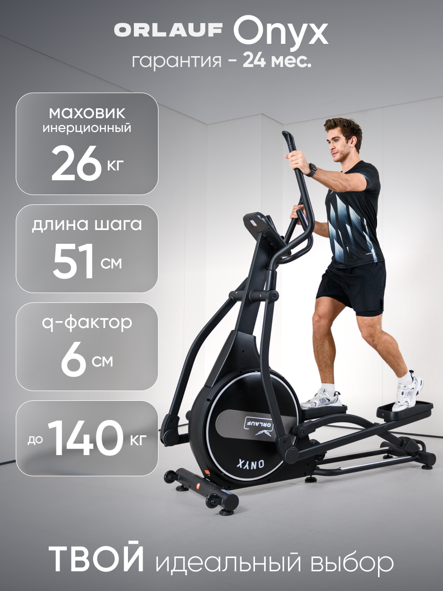 Эллиптический тренажер Orlauf Onyx / Эллипсоид тренажёр для дома