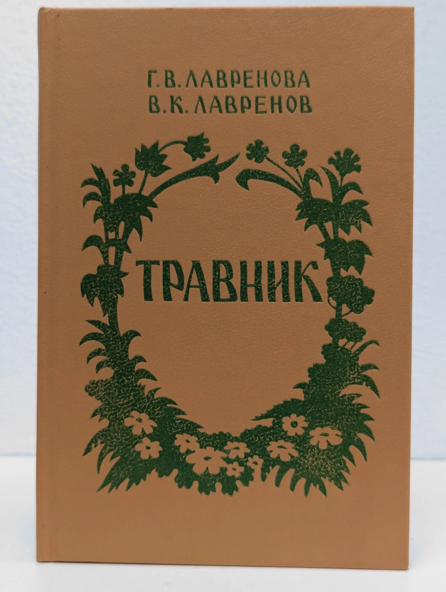 Травник. Лекарственные растения в домашней аптеке. Рецепты из сокровищницы народной медицины Лавренов Владимир Калистратович, Лавренова Галина Владимировна 1993