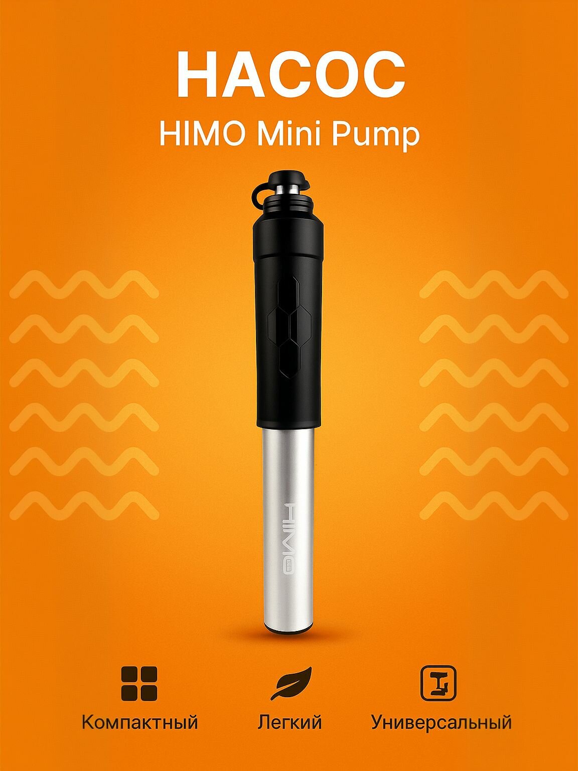 Насос ручной велосипедный Xiaomi HIMO Mini Pump 906PC-HP (черный)