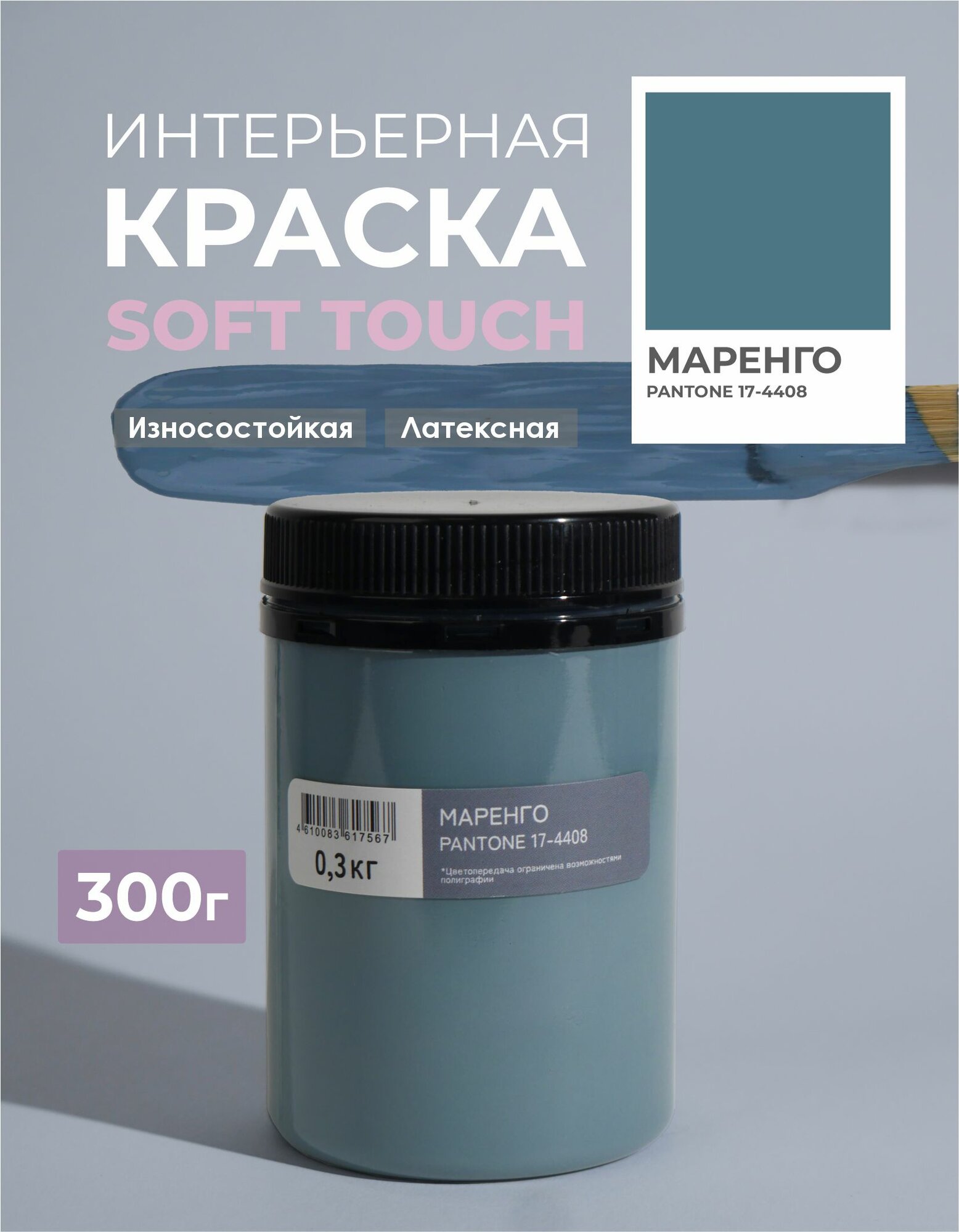 Краска для стен и обоев интерьерная моющаяся, TRENDY INTERIOR, SOLEX - маренго (0,3 кг.)