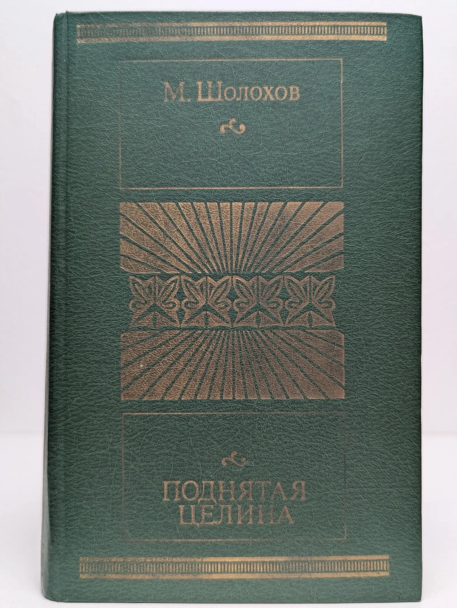 Поднятая целина Шолохов Михаил Александрович 1988
