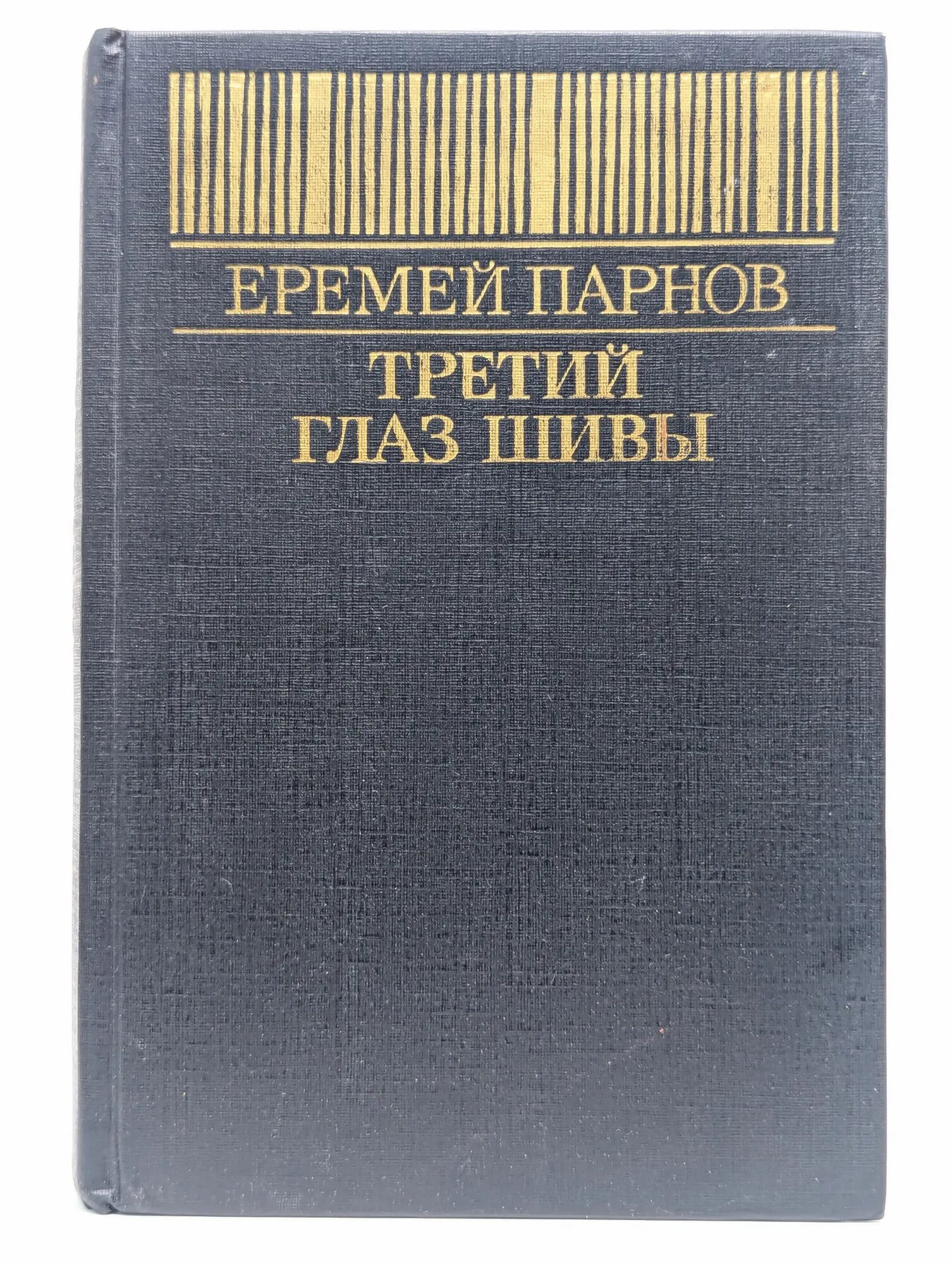 Третий глаз Шивы Парнов Еремей Иудович 1992