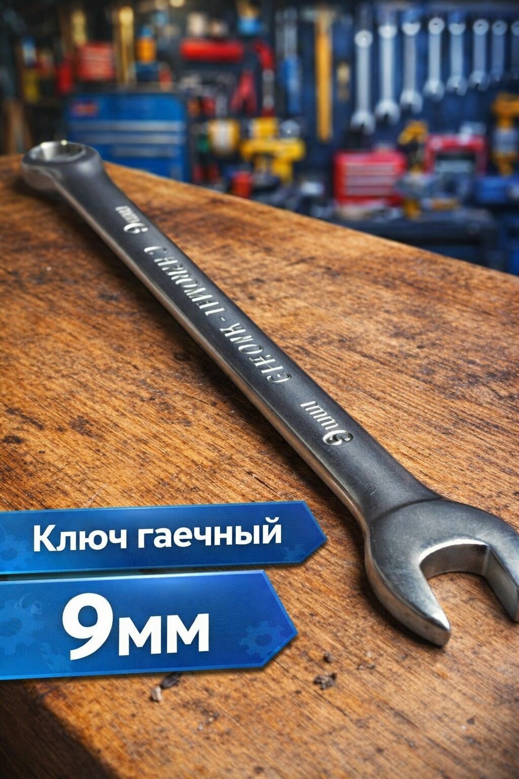 Ключ гаечный на 9 комбинированный