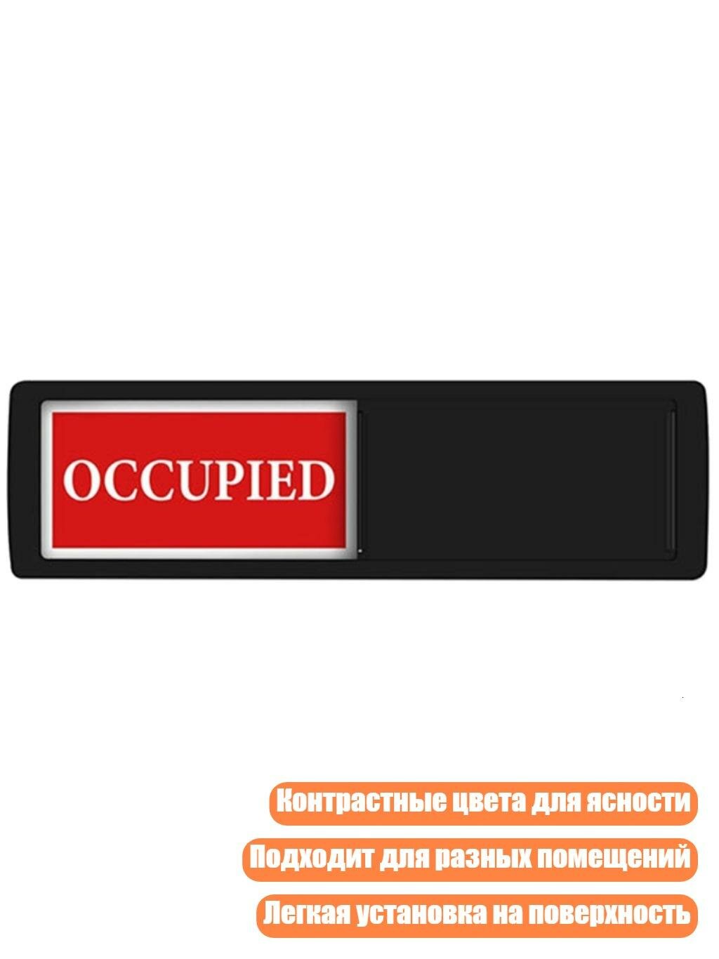 Знак «Занято/Свободно» для двери, Черный