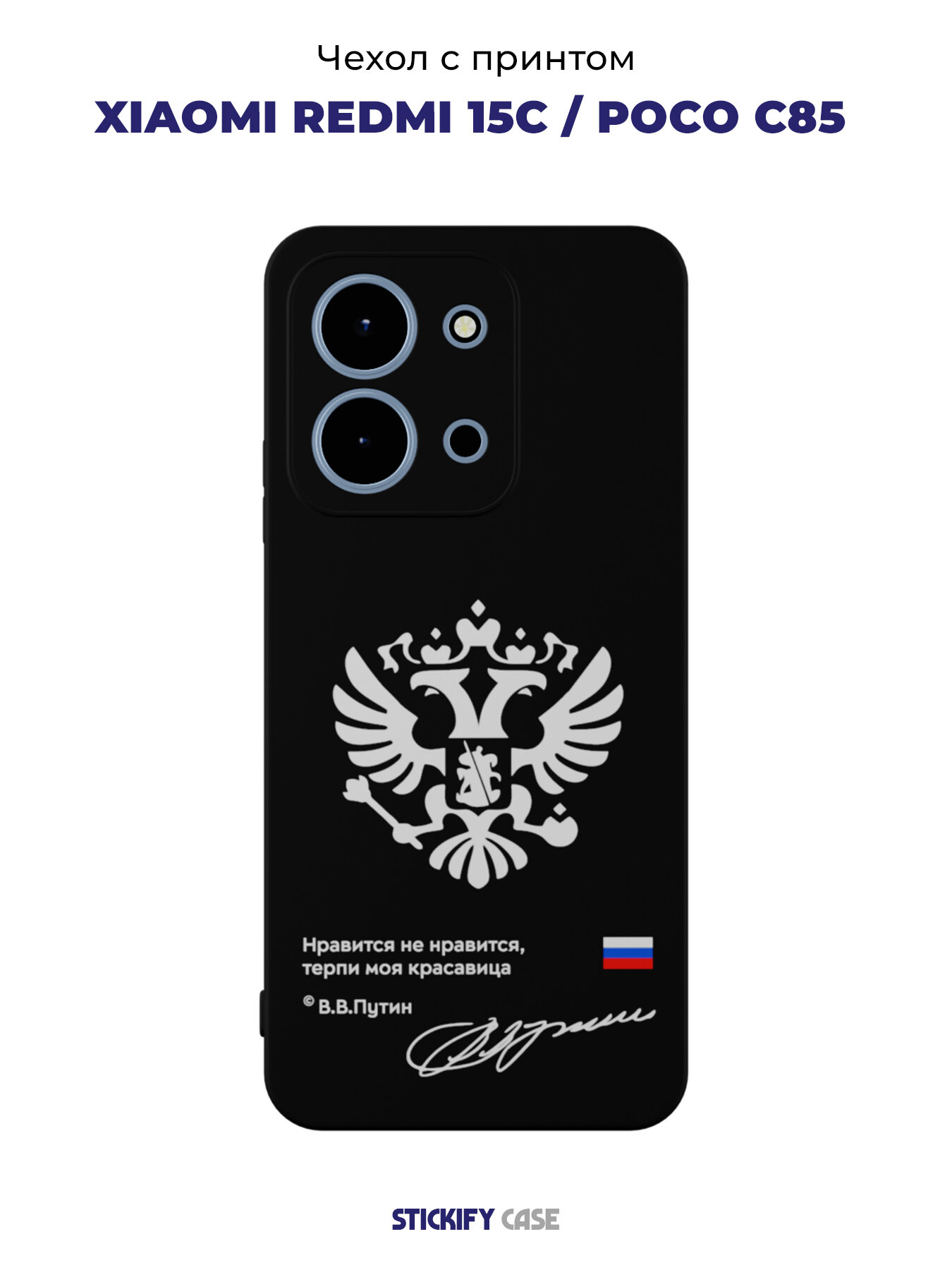 Силиконовый чехол STICKIFY CASE на Xiaomi Redmi 15C/Poco C85 черный, с принтом Герб, Россия, с Путиным.