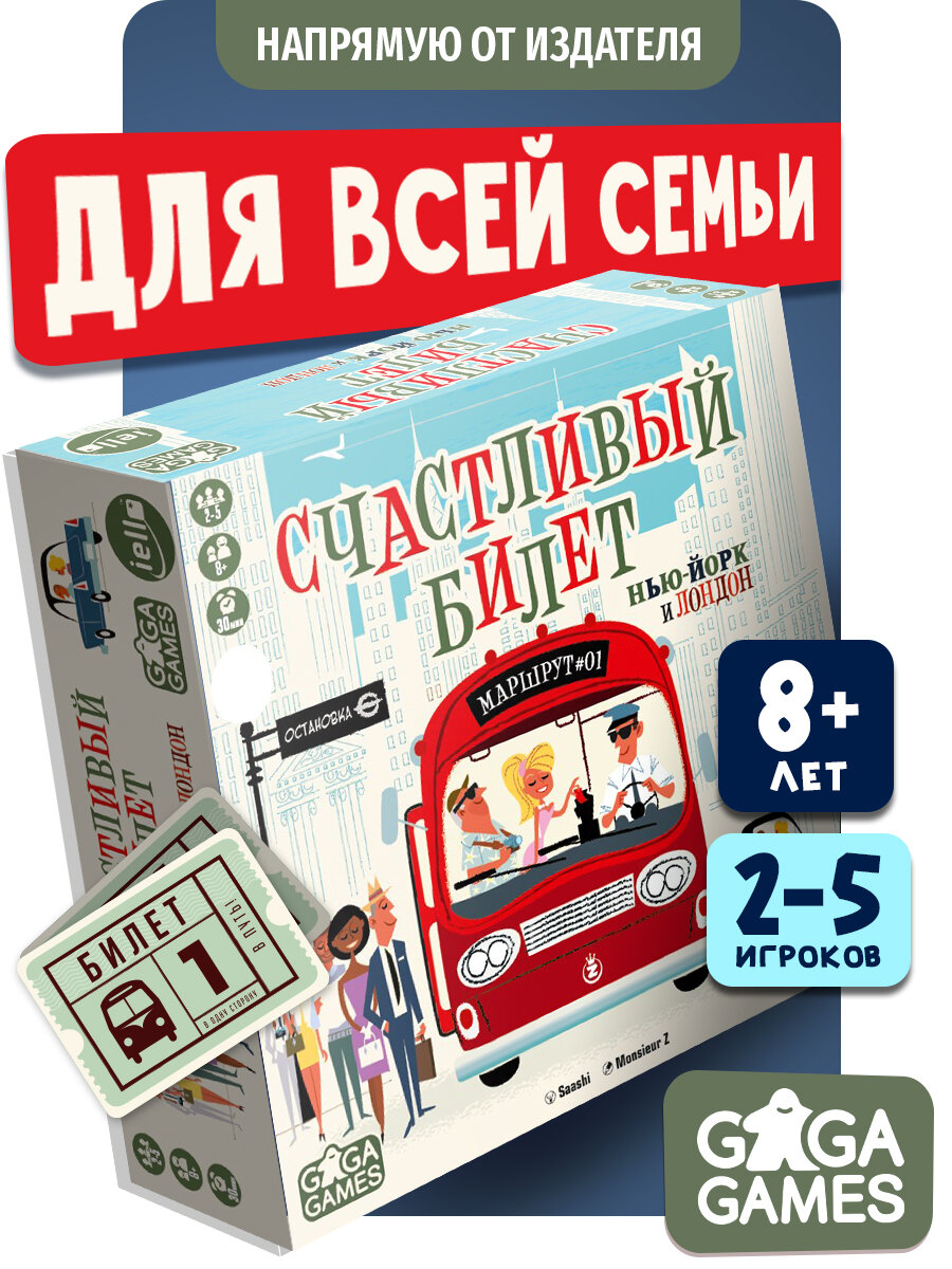 Настольная игра для всей семьи Счастливый Билет: Нью-Йорк и Лондон