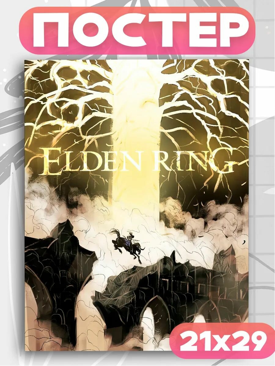 Постеры на стену для интерьера Elden Ring , плакат 1шт, А4 размер.