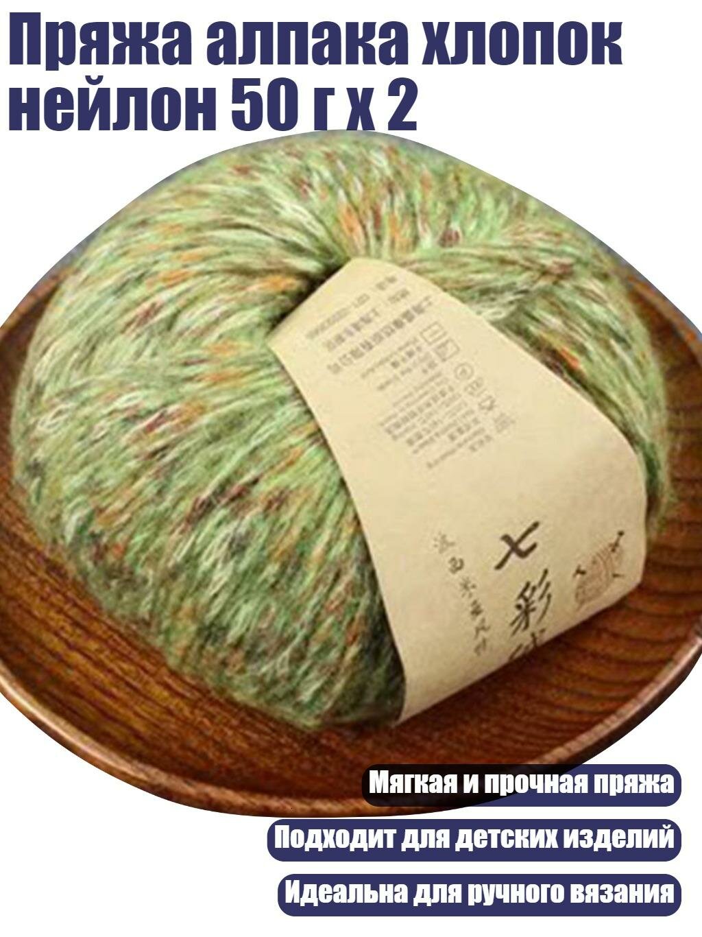 Пряжа алпака хлопок нейлон 50 г х 2, 4