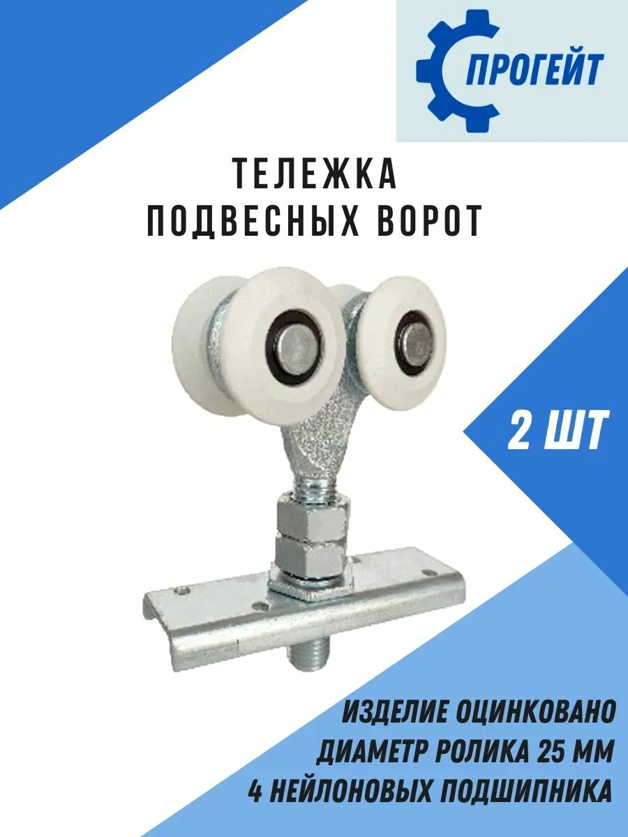 Тележка подвесных ворот с роликами 25 мм 2 шт