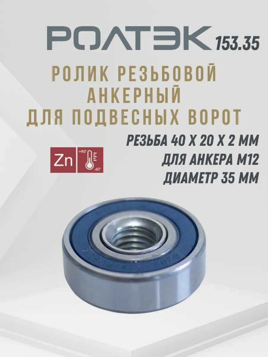 Ролик резьбовой анкерный для подвесных ворот диаметр 35 мм