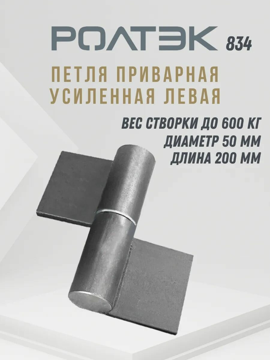 Петля для ворот приварная усиленная Ролтэк 834Л