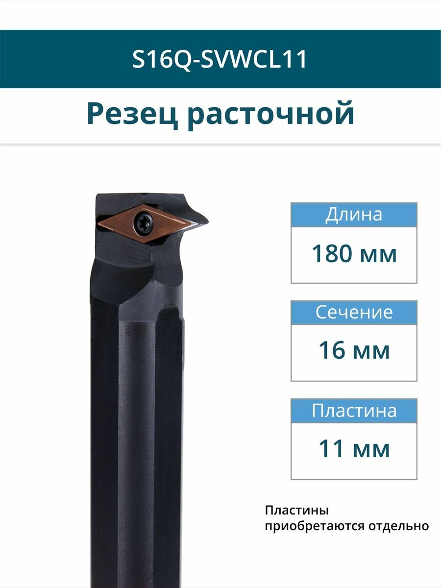 S16Q-SVWCL11 резец расточной внутренний 16 мм левый / пластина V - Ромб 35 градусов