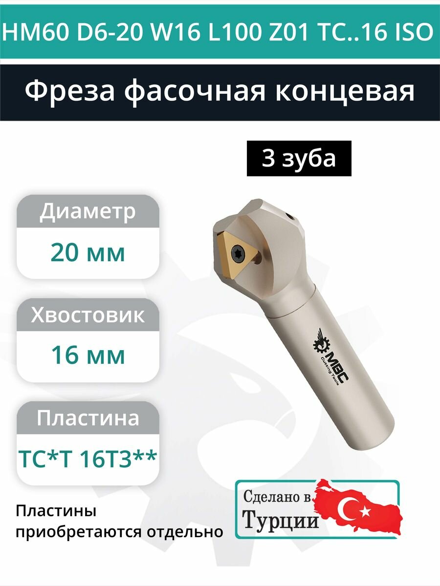Фреза фасочная концевая D20 мм, 3 зуба HM60 D6-20 W16 L100 Z01 TC.16 ISO / пластина TC*T 16T3**