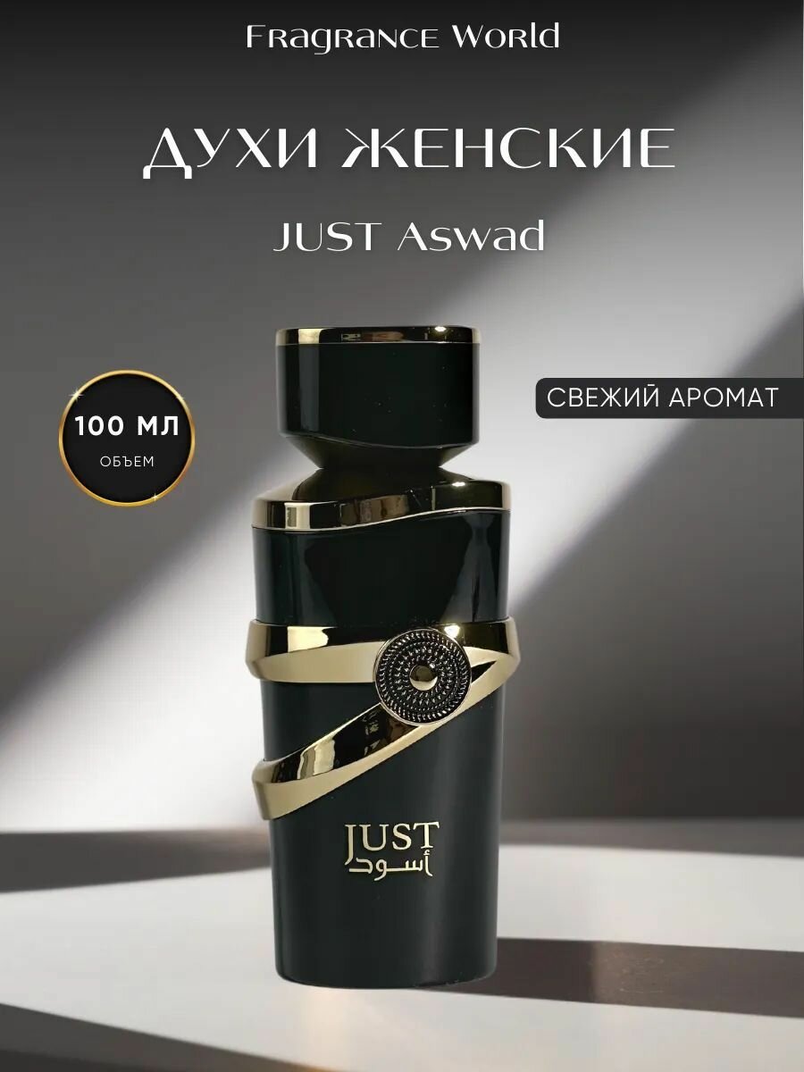 Духи женские арабские JUST ASWAD 100 мл