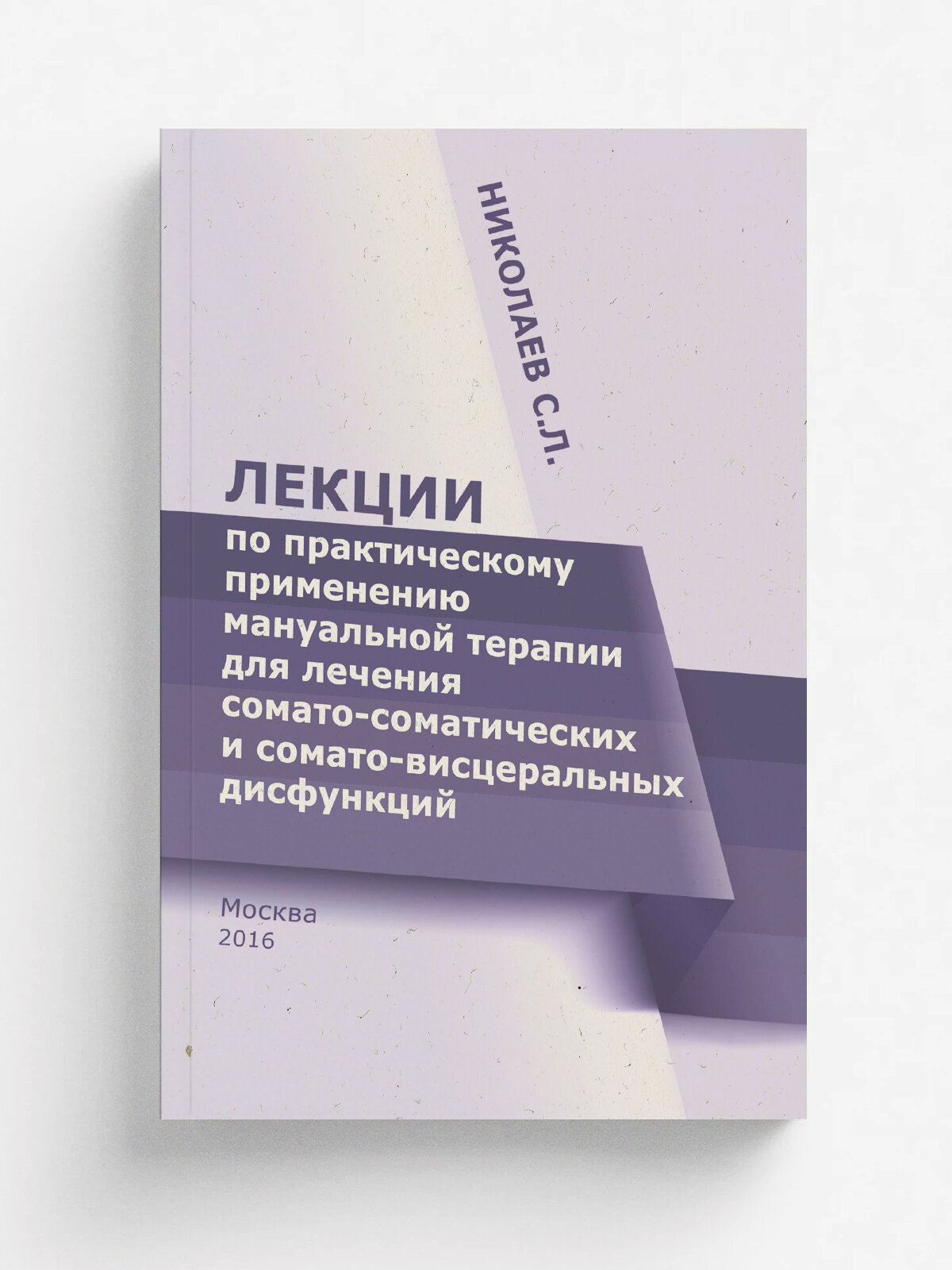Лекции по практическому применению мануальной терапии для лечения сомато-соматических и сомато-висцеральных дисфункций