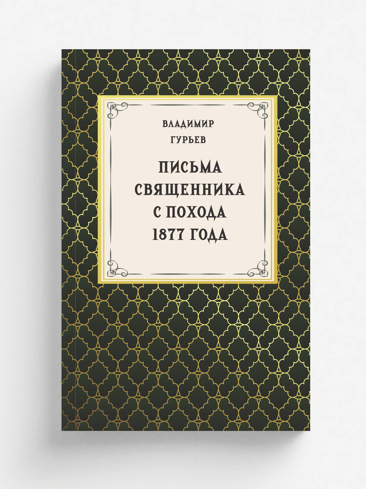 Письма священника с похода 1877 года