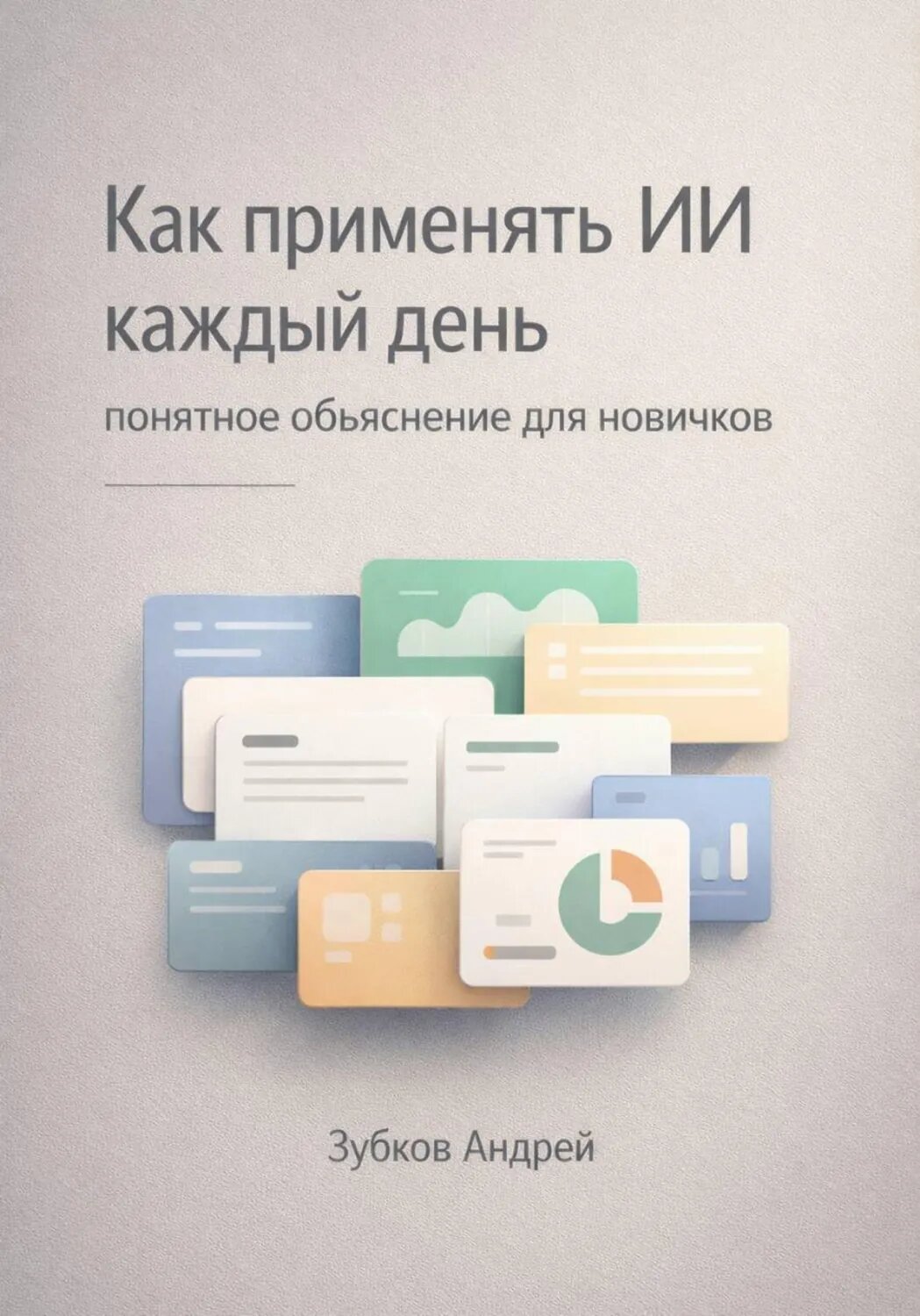 Как применять ИИ каждый день: понятное объяснение для новичков [Цифровая книга]