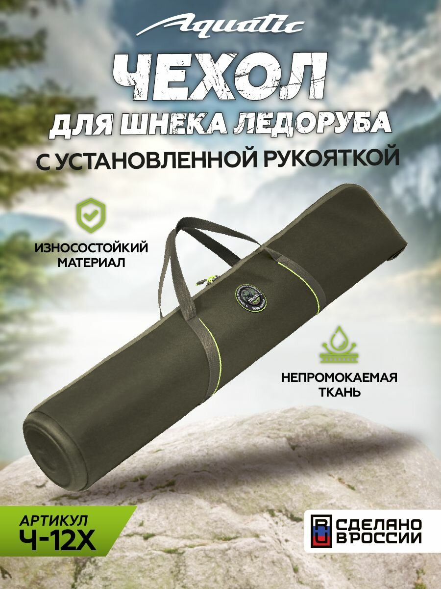 Чехол Aquatic Ч-12 для шнека ледобура
