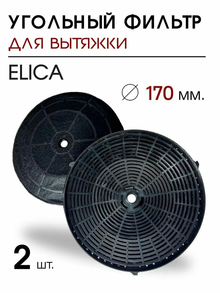 Угольный фильтр для вытяжки кухонной ELICA CFC0038668