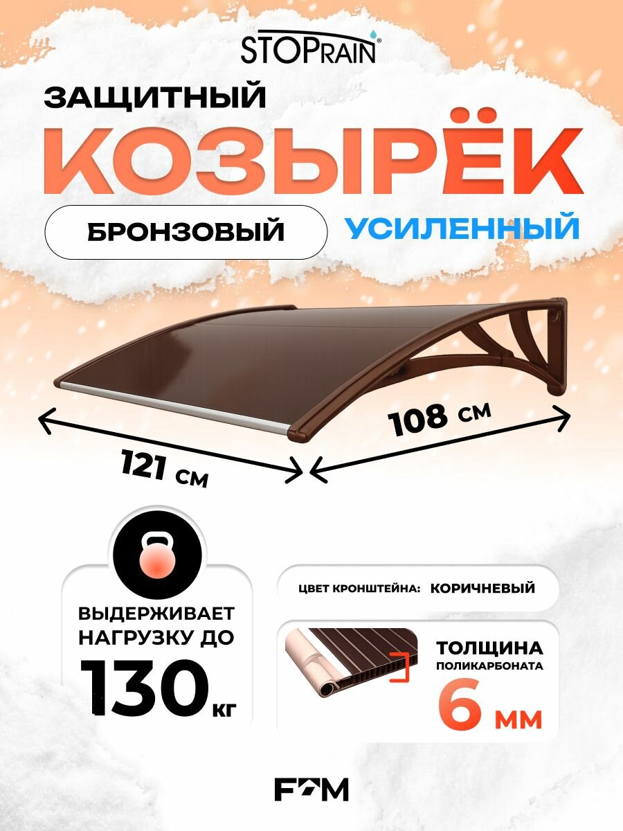 Усиленный козырек над крыльцом, входом, дверью, окном StopRain 1200 бронза, кронштейн коричневый