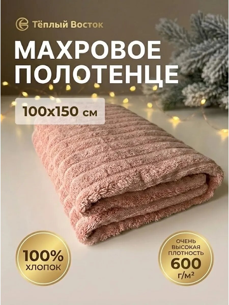 Полотенце банное большое махровое 100x150 для тела
