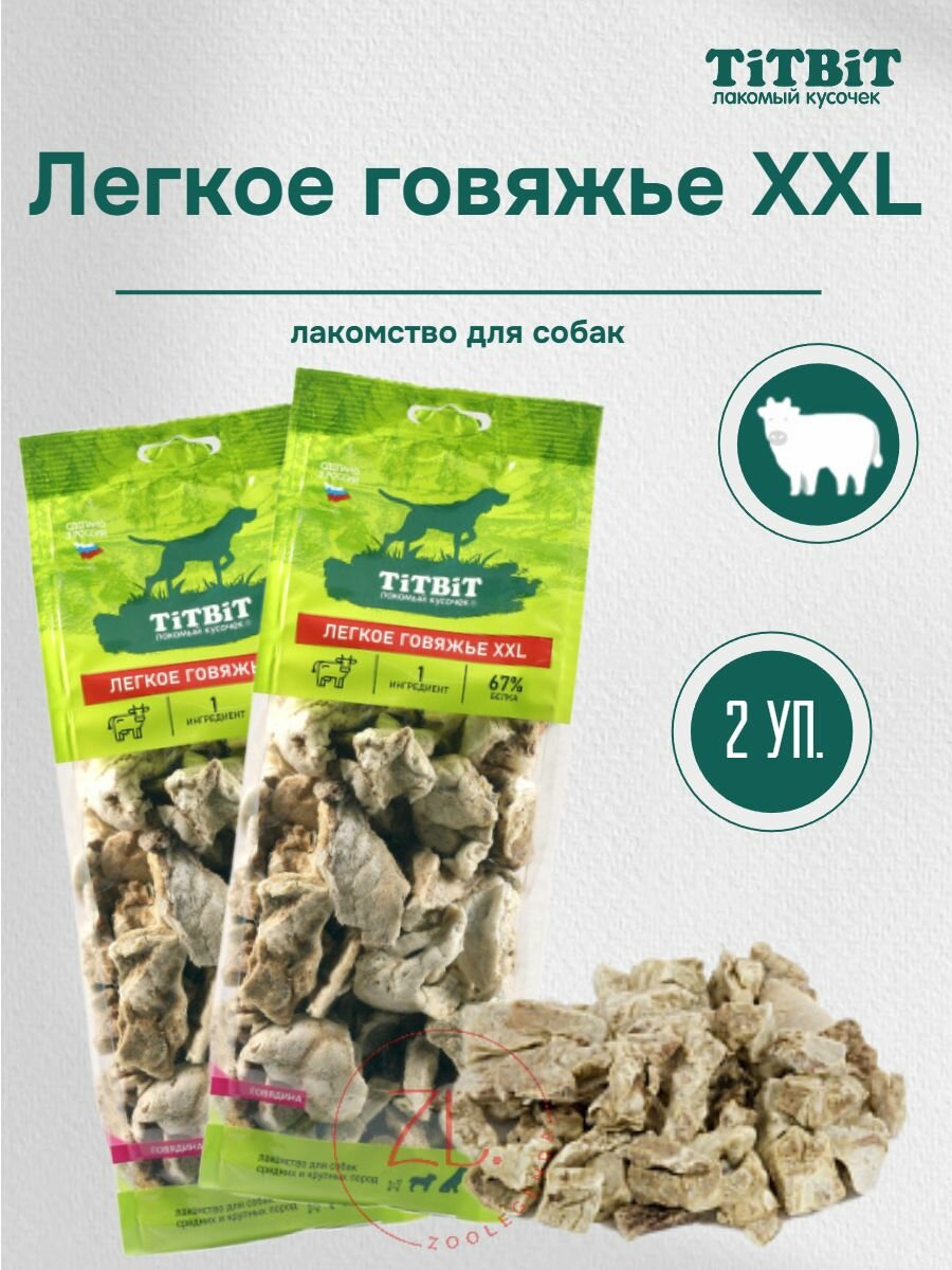 Титбит Легкое говяжье XXL 2шт, лакомство для собак