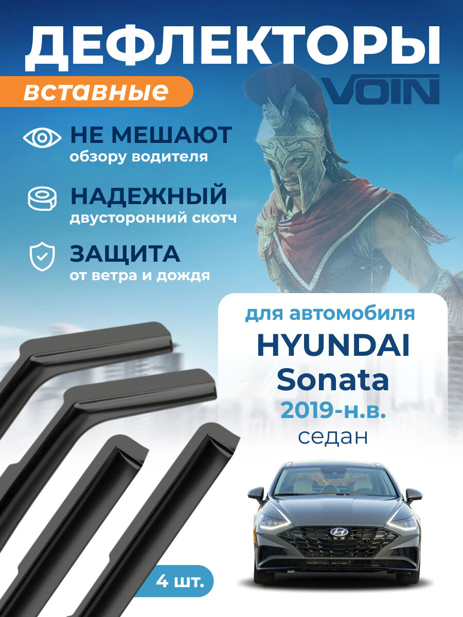 Дефлекторы окон Voin на автомобиль Hyundai Sonata 2019-н. в. /седан/вставные 4 шт