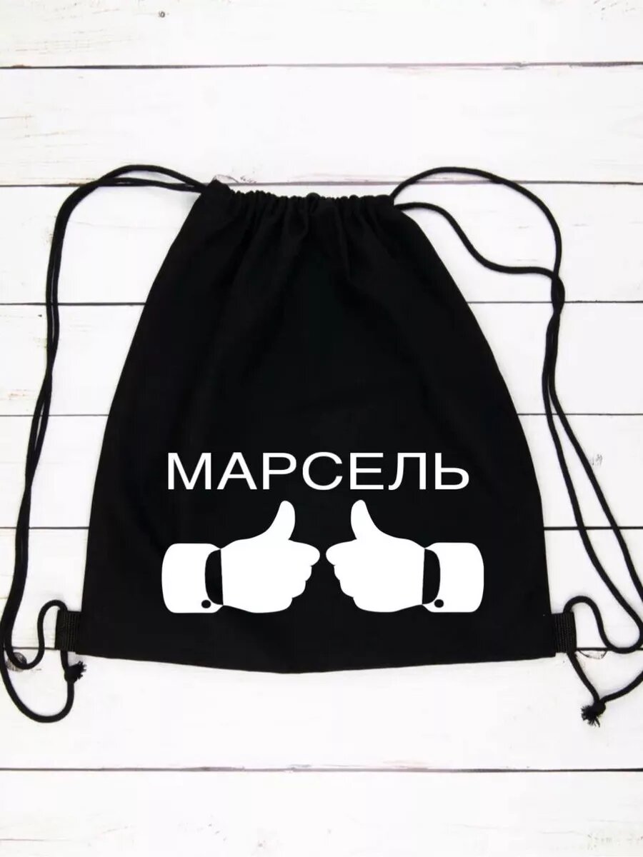 Сумка для сменки именной Марсельна на 23 февраля