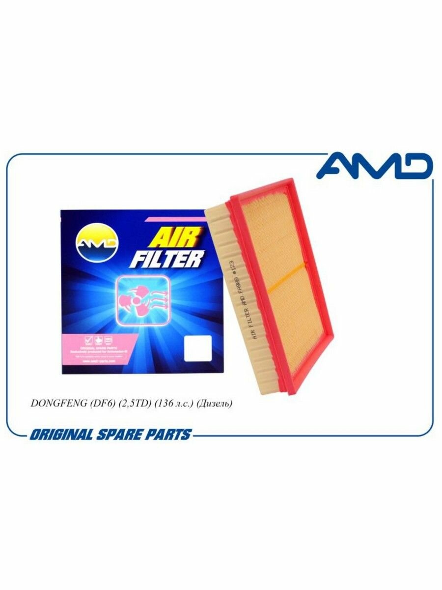 Фильтр воздушный для а/м DONGFENG DF6 / Донгфенг Д Эф 6, AMD AMDFA989
