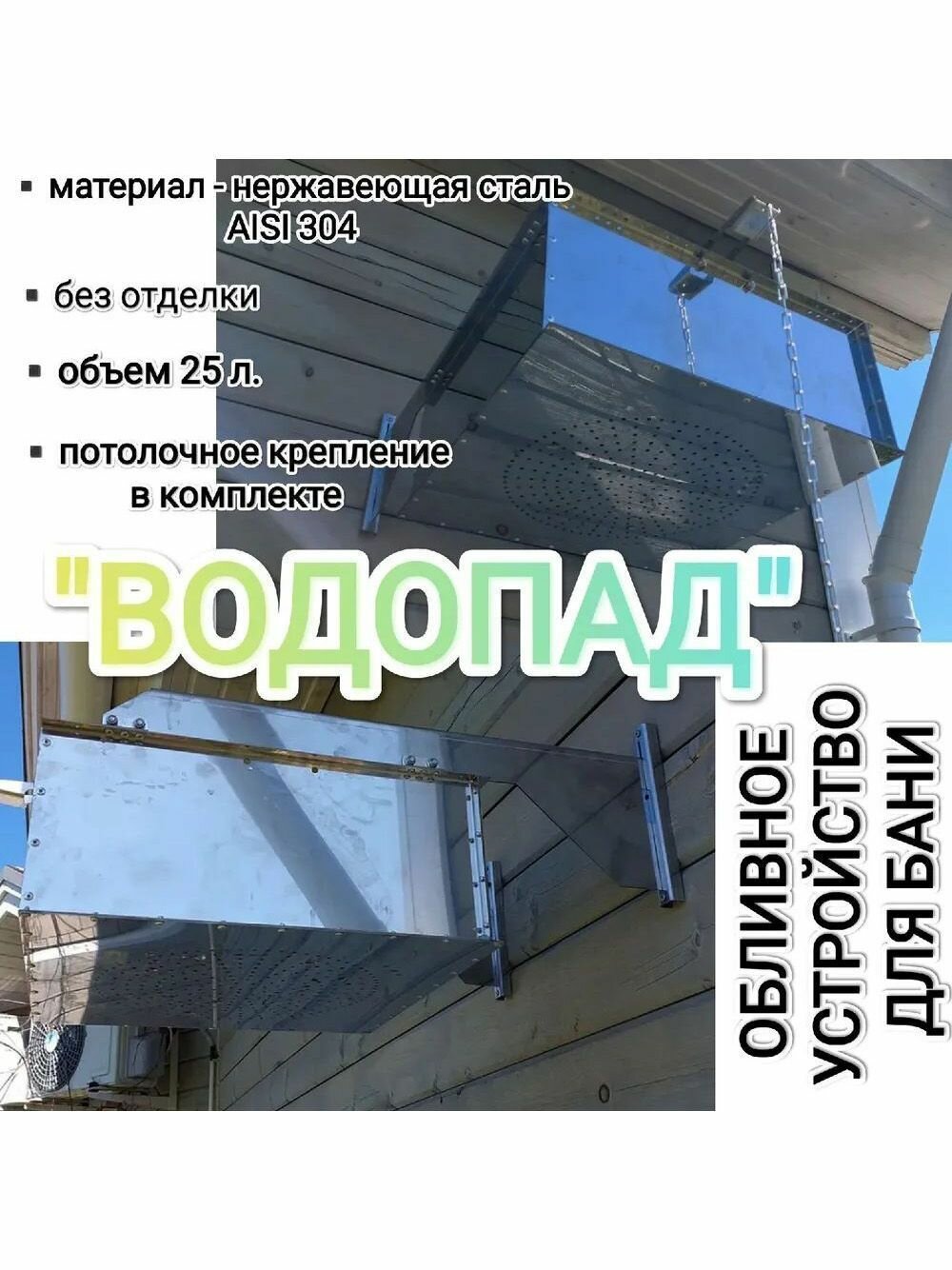 Обливное устройство "Водопад" 25л без отделки 304 К потолку