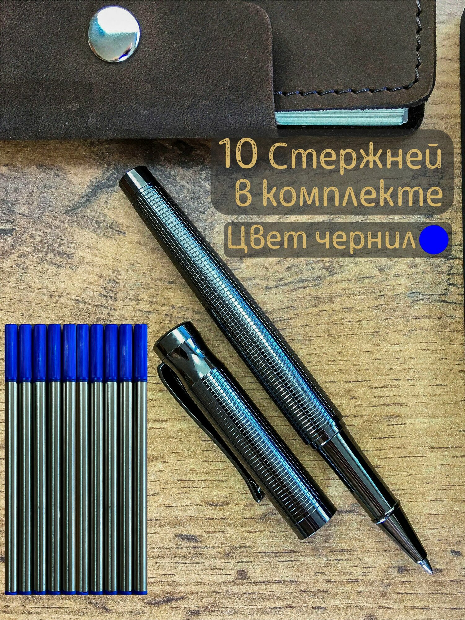 Ручка-роллер металлическая + 10 стержней (без чехла, упаковка неподарочная)