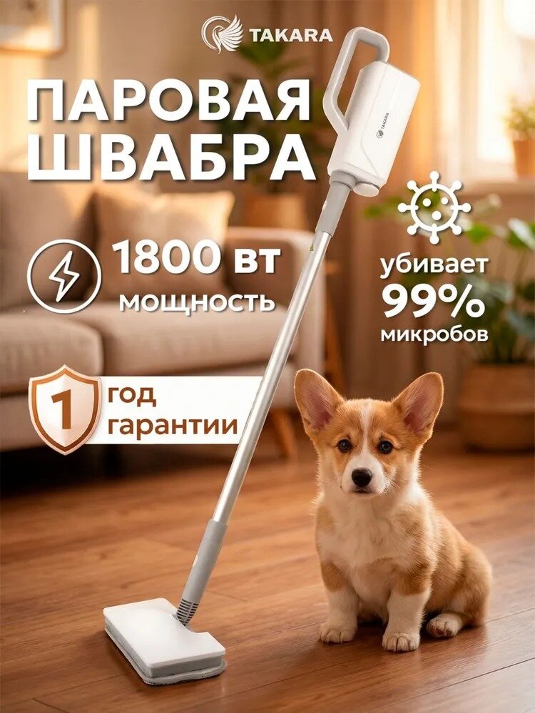 Паровая швабра TAKARA SM-415 для универсальной уборки дома, с щеткой для чистки ковров и окон, функцией отпаривания, емкость 360 мл, белая