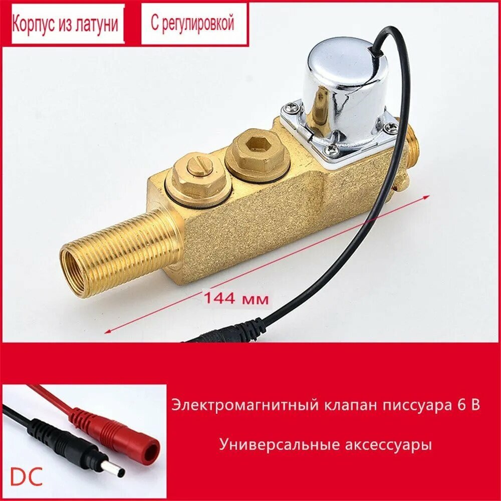 Универсальный электромагнитный клапан для писсуара 6V, умный датчик, ремонтный комплект